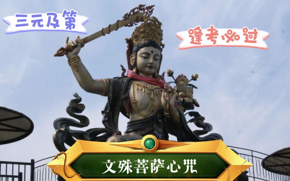 #文殊菩萨心咒#每天一遍,逢考必过#蒙的都对,考的全会#为考子接福啦...