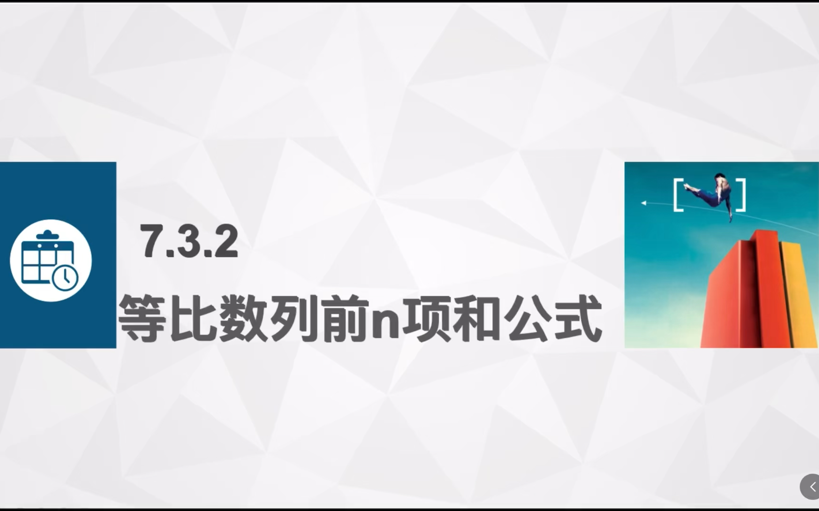 中职数学—7·3·2等比数列前n项和公式(拓展模块下册)