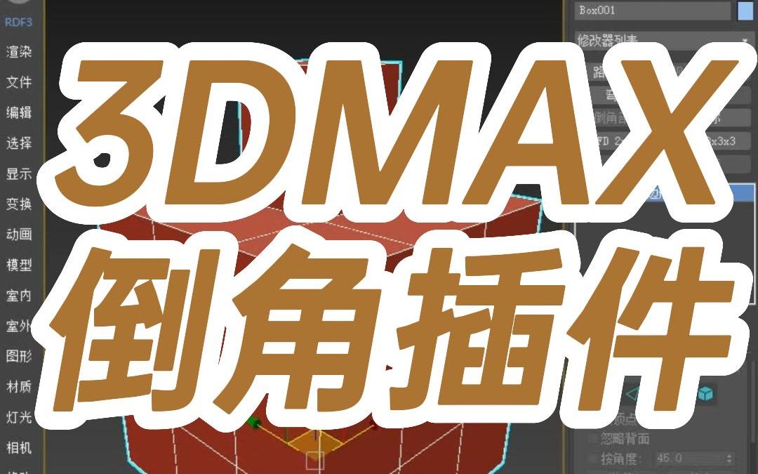 3DMAX倒角插件