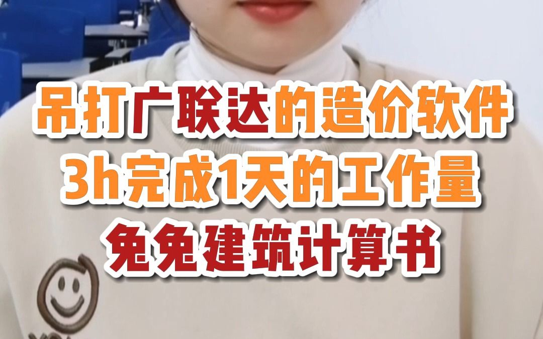 ...3小时完成一天的工作量,就是这个兔兔建筑计算书,包含了钢筋、土建...