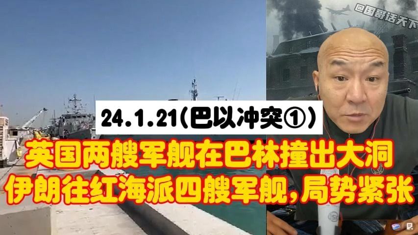 【国哥】英国两艘军舰在巴林相撞并撞出大洞,伊朗将出动四艘军舰...