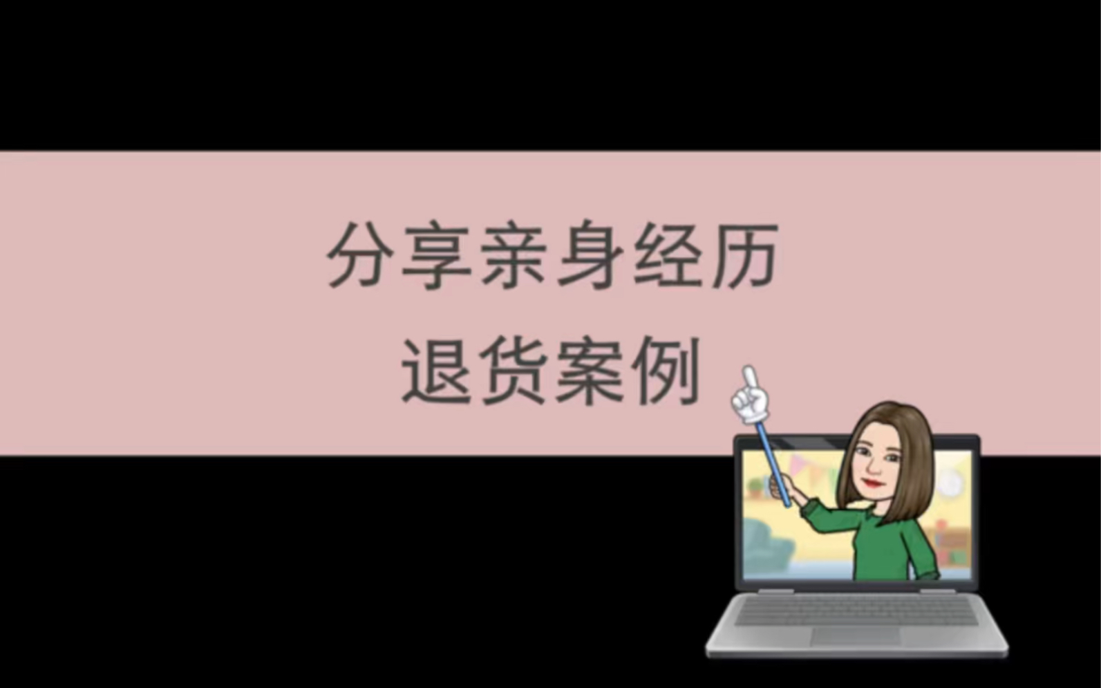 分享亲身经历的eBay退货纠纷