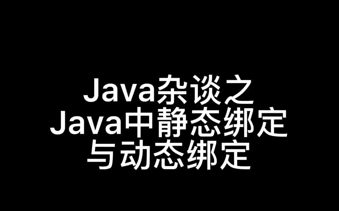 Java中静态绑定与动态绑定