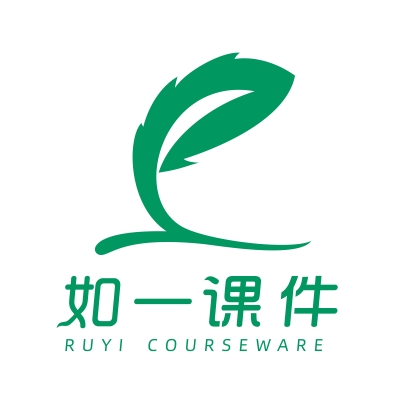 如一课件 