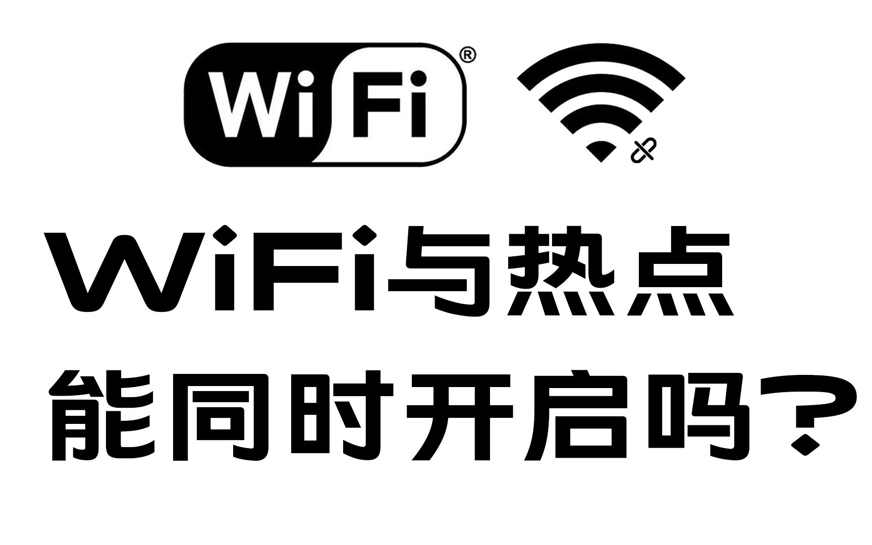 连着WiFi可以开热点吗?教你区分双路WiFi与双频WiFi
