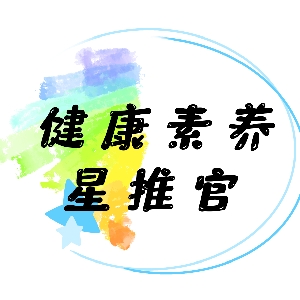 健康素养星推官小队 