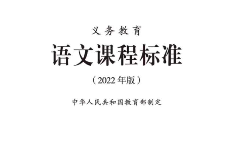 教育部:义务教育语文课程标准新鲜发布(2022版),附完整PDF下载版!