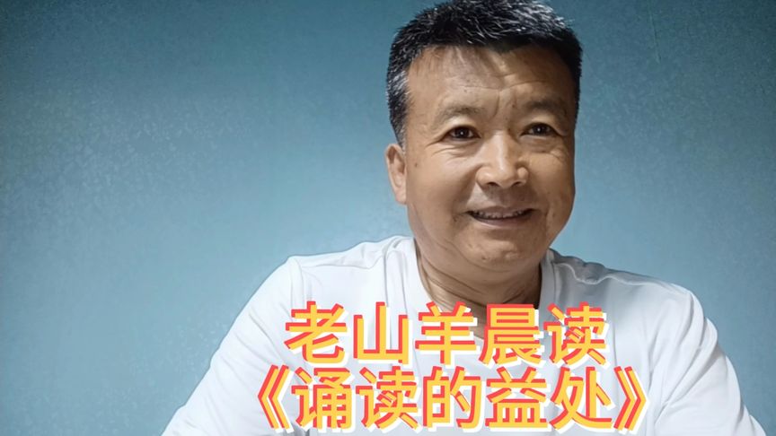 老山羊晨读《诵读的益处》