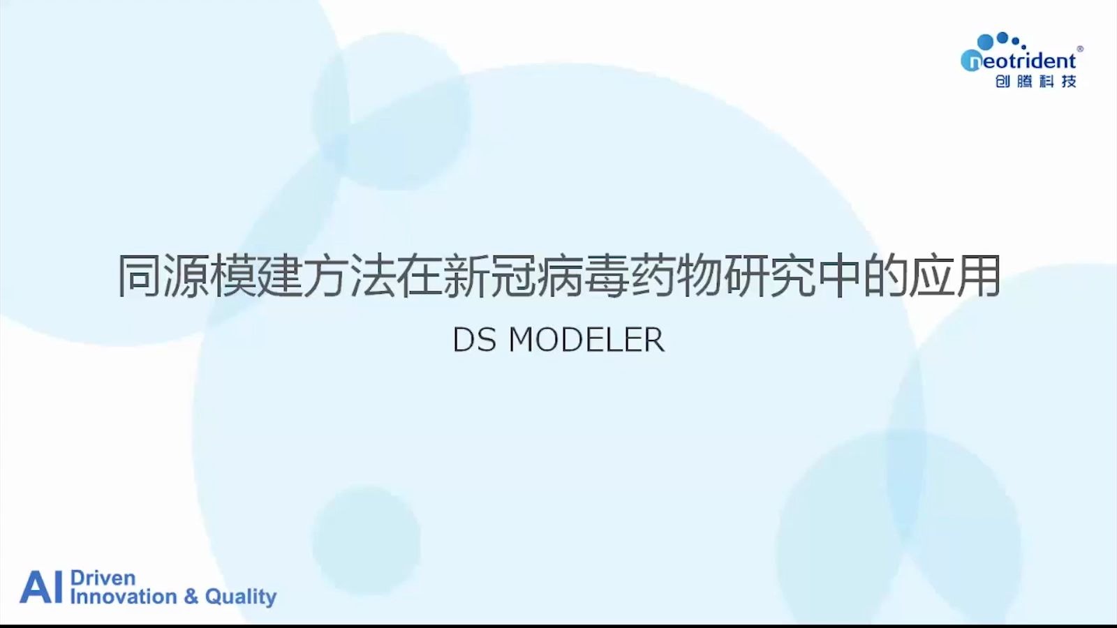 创腾出品 | 生命科学专题-Discovery Studio 同源模建方法在新冠病毒...