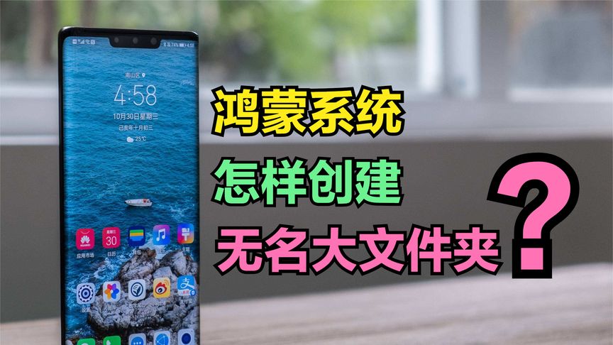 鸿蒙系统怎样创建“无名大文件夹”,让手机桌面布局更加美观?