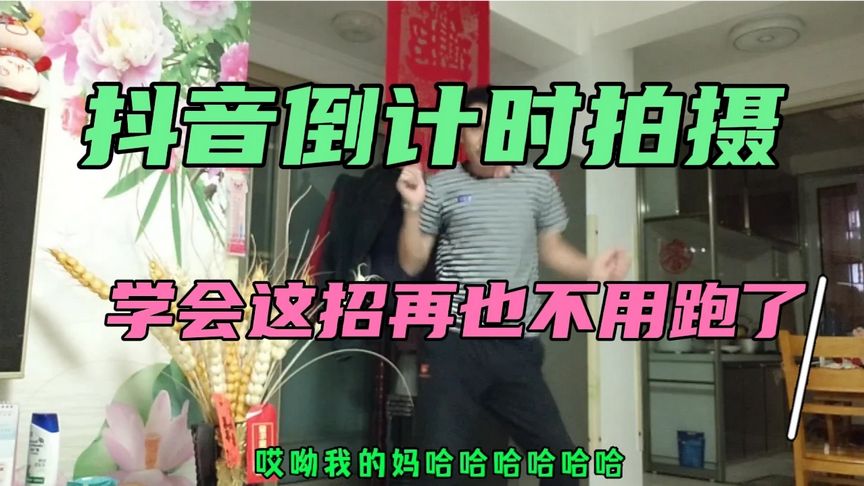 抖音倒计时拍摄你会吗?学会这招,拍抖音时候再也不用跑了!