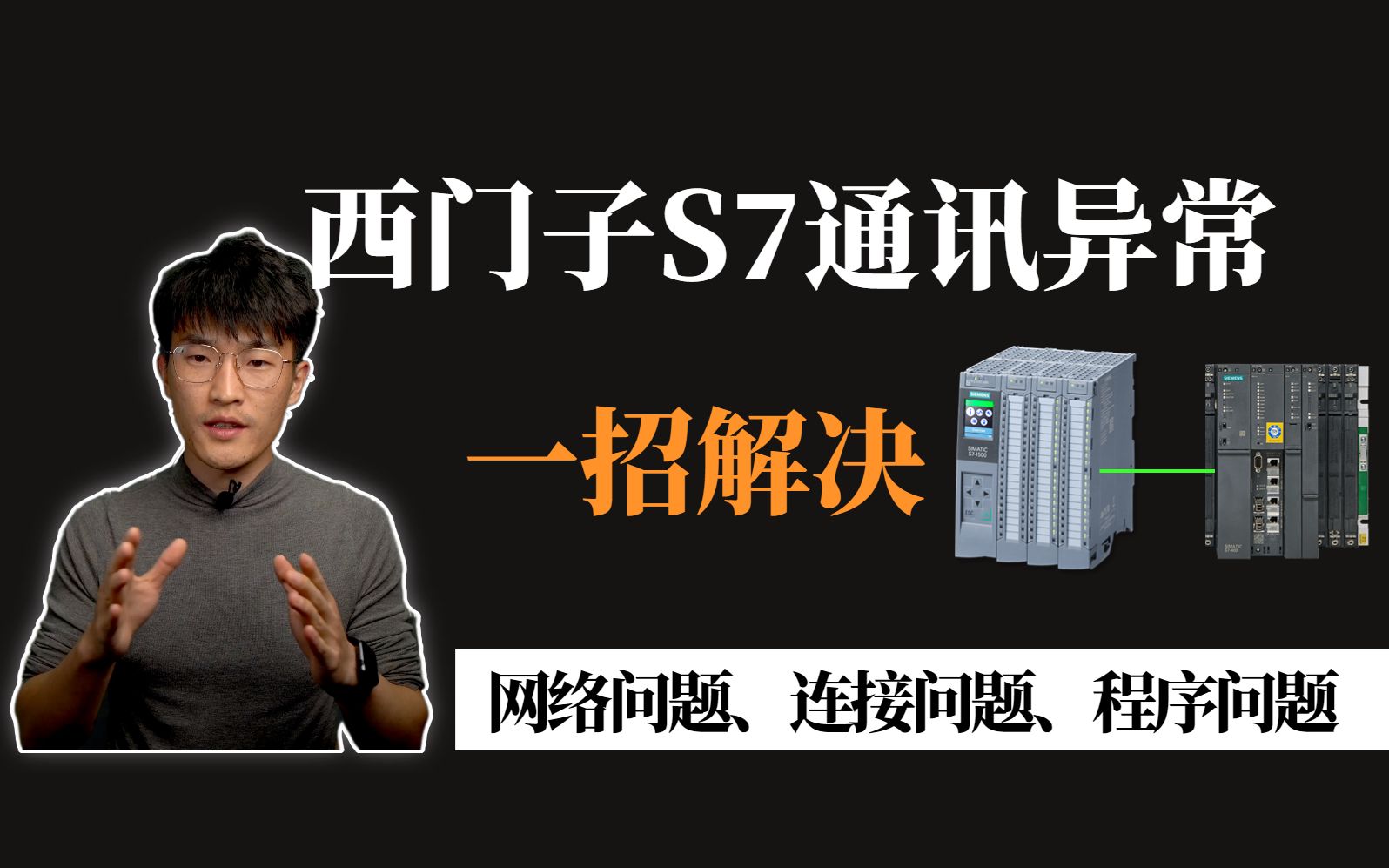 如何一招解决S7通讯异常?