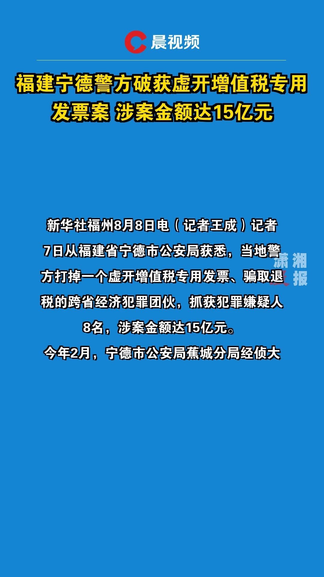 福建宁德警方破获虚开增值税专用发票案 涉案金额达15亿元