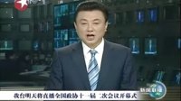 中央电视台明天将直播全国政协第十一届二次会议开幕式