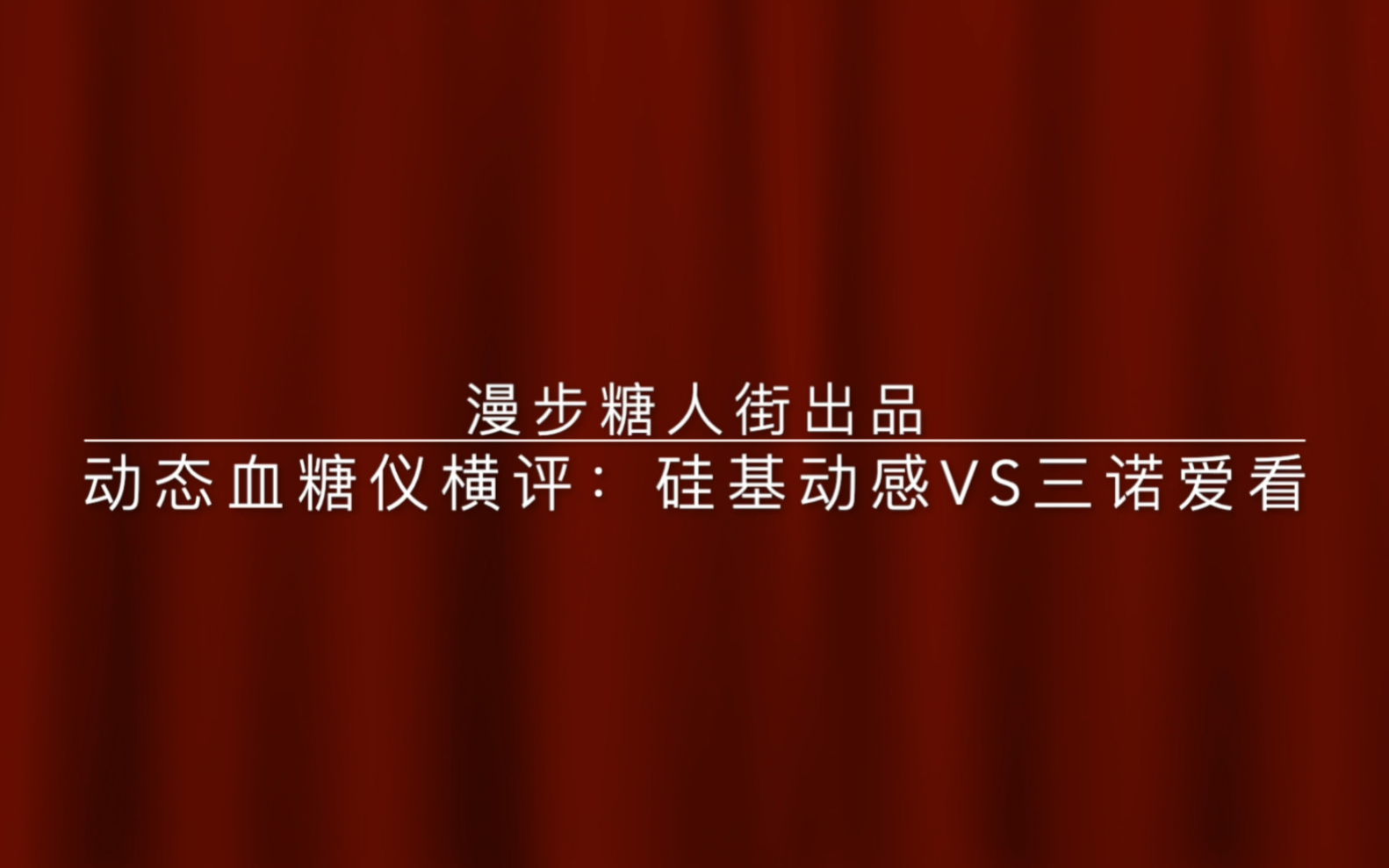 两款主流动态血糖仪对比:硅基动感vs.三诺爱看