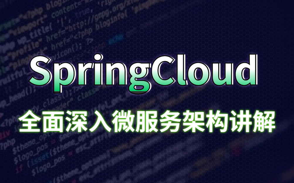 ...Cloud框架最新教程IDEA,全面深入学习Spring Cloud Alibaba微服务...