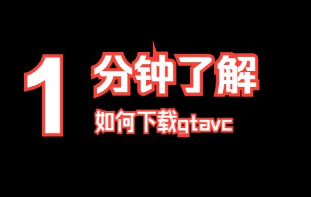 【教程】一分钟教你如何下载gtavc_哔哩哔哩bilibili_罪恶都市_教程