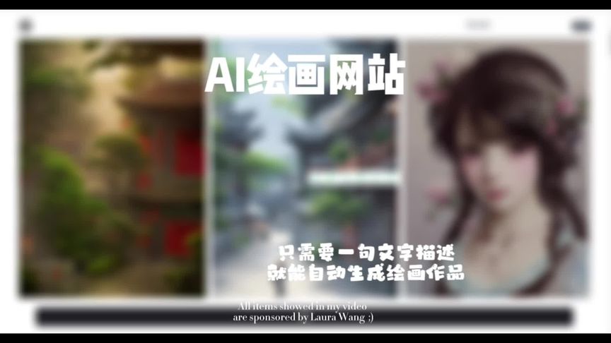 AI绘画网站 只需要一句文字描述就能自动生成绘画作品#ai作画