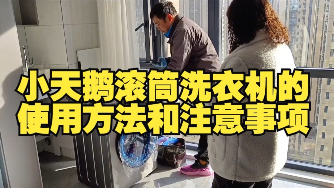 小天鹅滚筒洗衣机的使用方法和注意事项。 滚筒洗衣机的使用方法和...