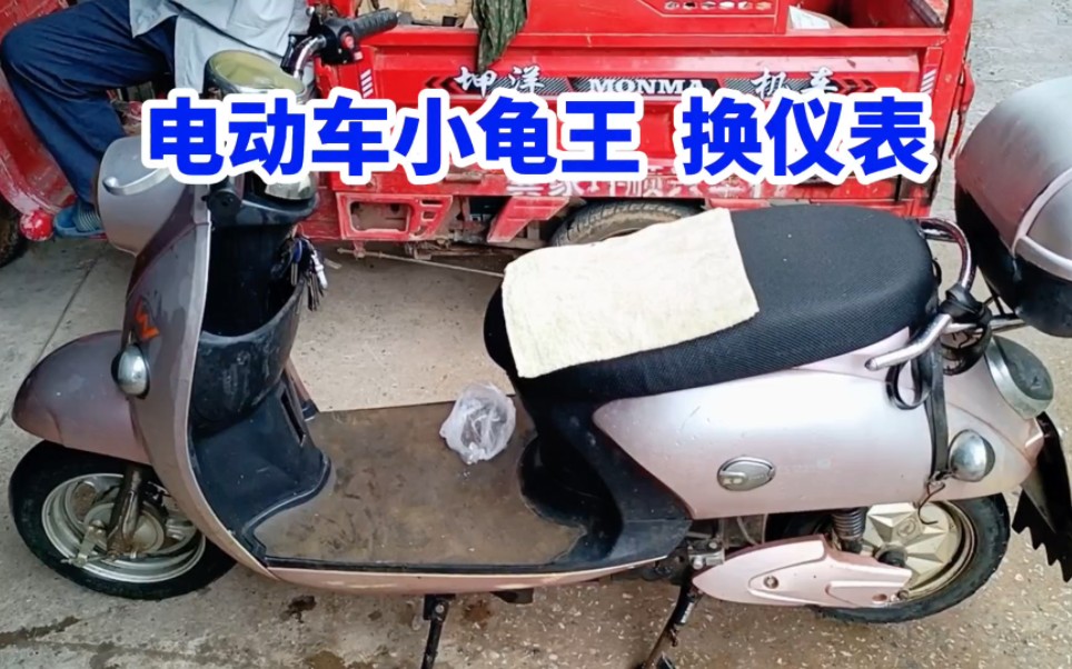 电动车小龟王 仪表更换方法