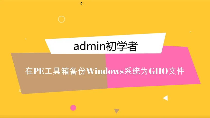如何将自己电脑上的系统制作为GHO版Windows系统文件？