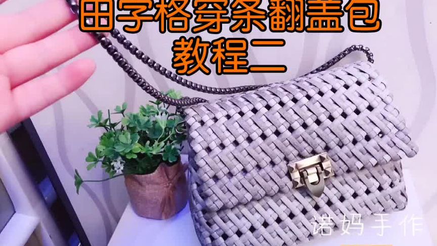 田字格穿条翻盖包包教程二#藤编 #编织包 #手工diy #手工