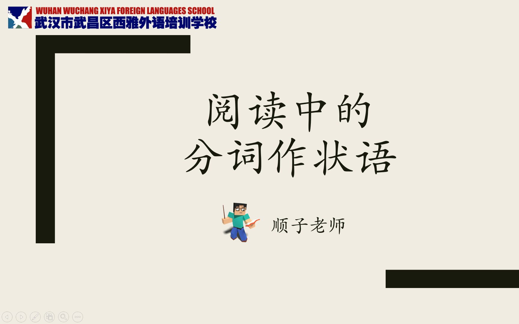【跟顺子老师学英语】02——分词作状语