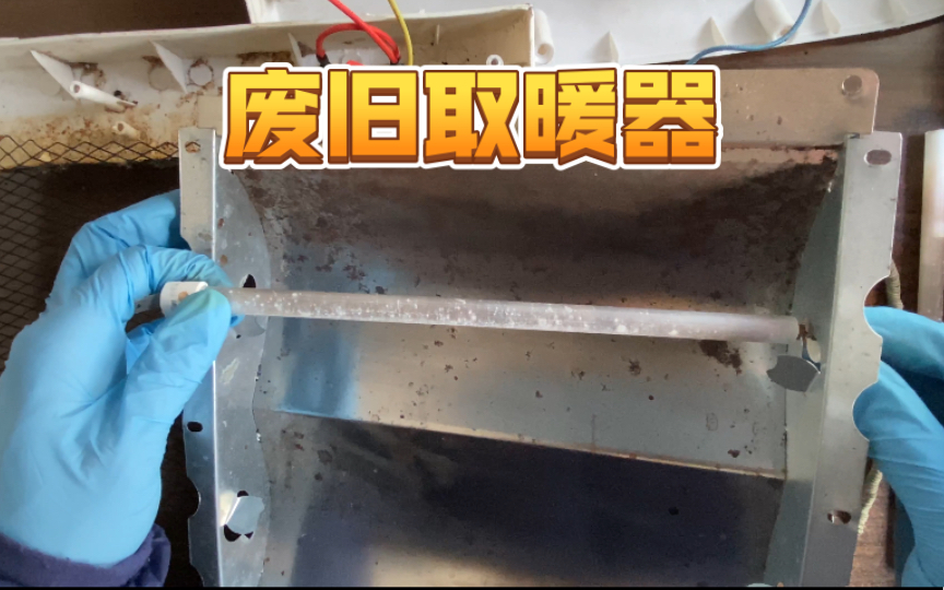【笨手笨脚】拆解取暖器4k超高清视频(长虹changhong)