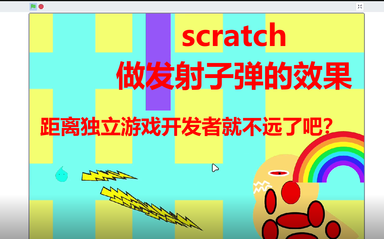 scratch做出发射子弹的效果【像超级玛丽发射火焰一样炫酷】