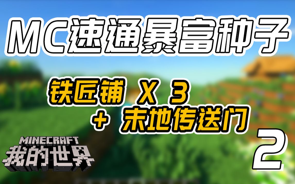 【MC我的世界】基岩种子码推荐:开局爆富直接进入铁器时代
