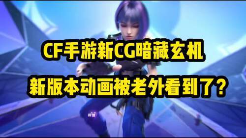 CF手游没想到策划居然是小黑?新版本宣传动画被老外看到后我都觉得...