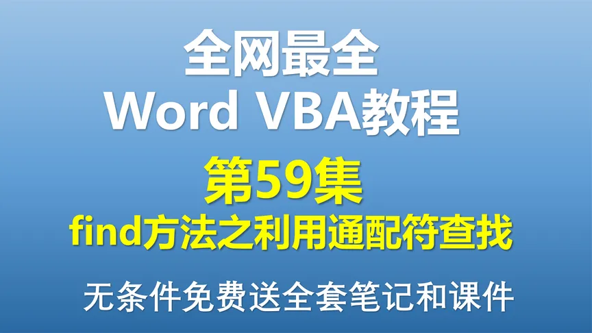 Word VBA教程 第59集 find方法之利用通配符查找