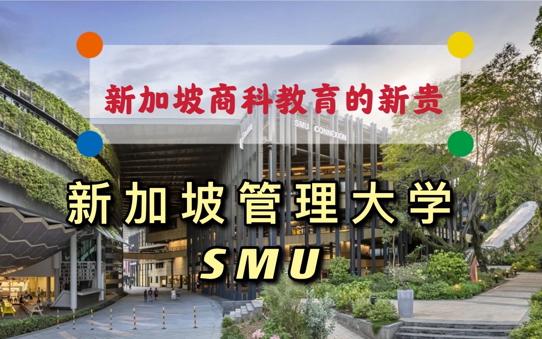 ...NUS和NTU的商科,为什么新加坡年轻人更喜欢新加坡管理大学SMU?