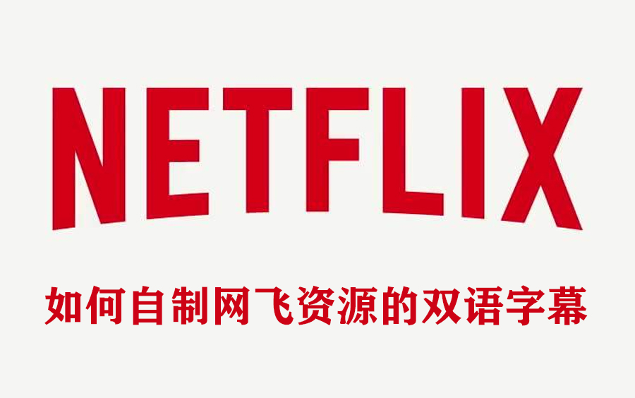 【Netflix】如何合成双语字幕 (理论通用)