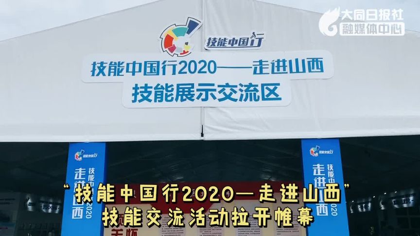 “技能中国行2020—走进山西”技能展示交流活动现场,走起!