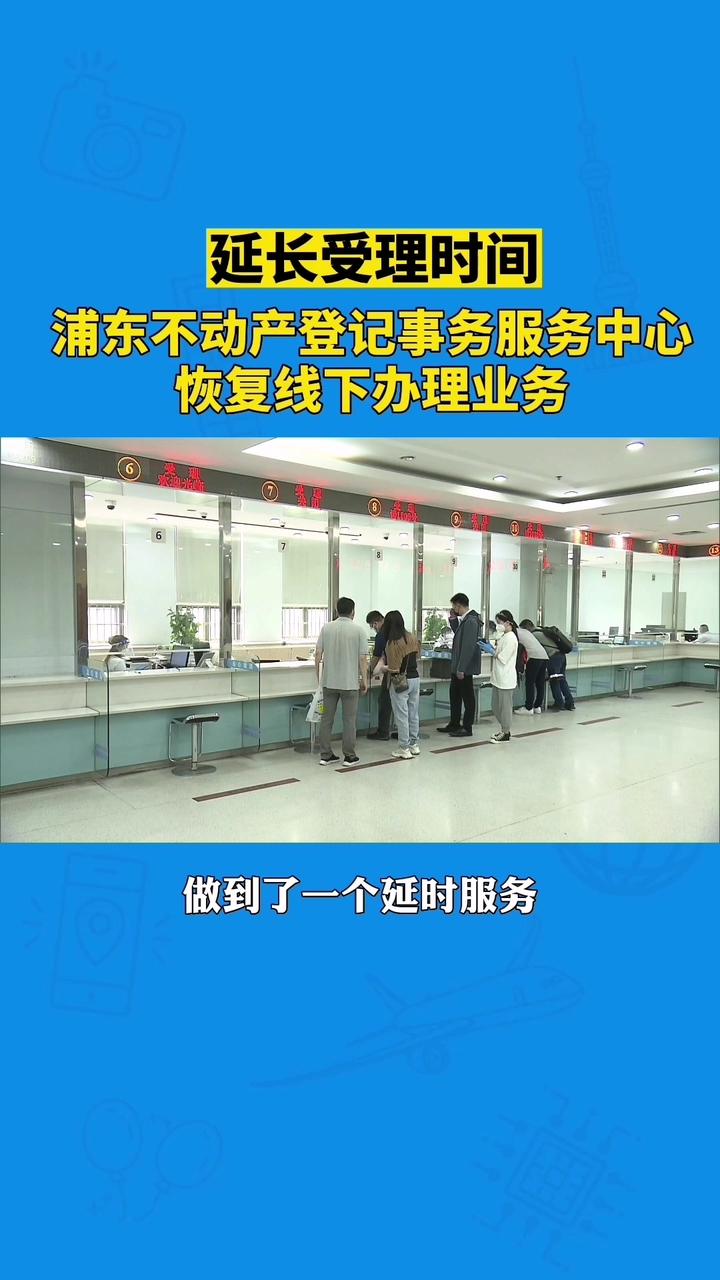 6月1日起,浦东不动产登记事务中心恢复线下业务办理
