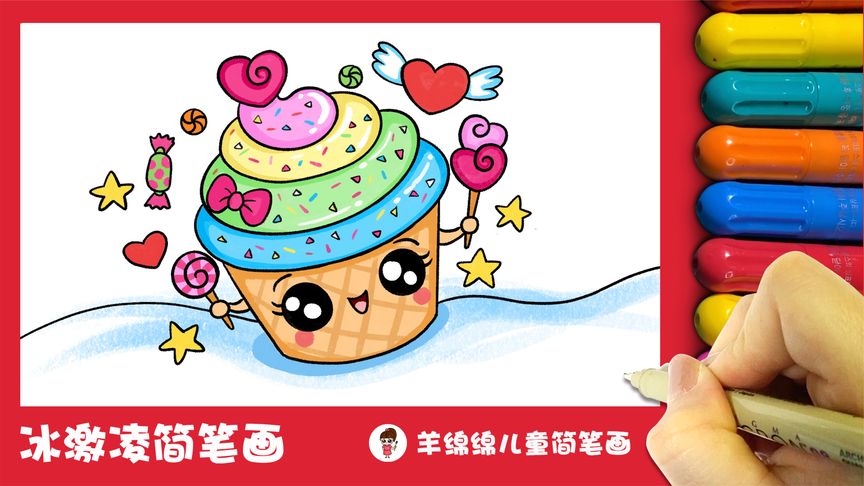 炎炎夏日,一起来画可爱的冰激凌简笔画
