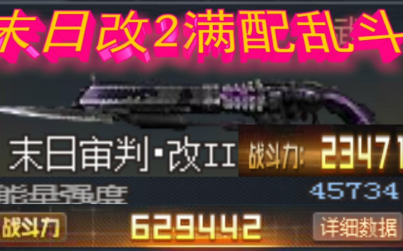 【生死狙击】末日审判改2 325/275/175%同步率满配 实战+输出测试 ...