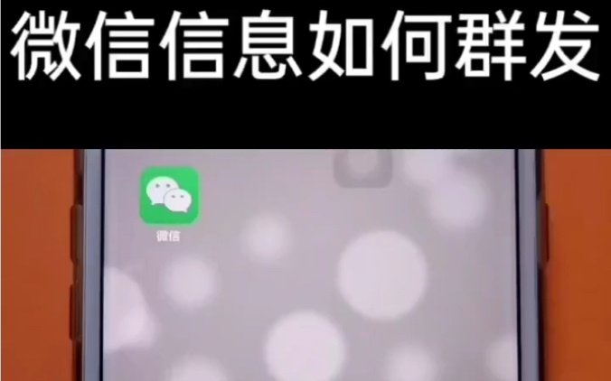 微信信息如何群发
