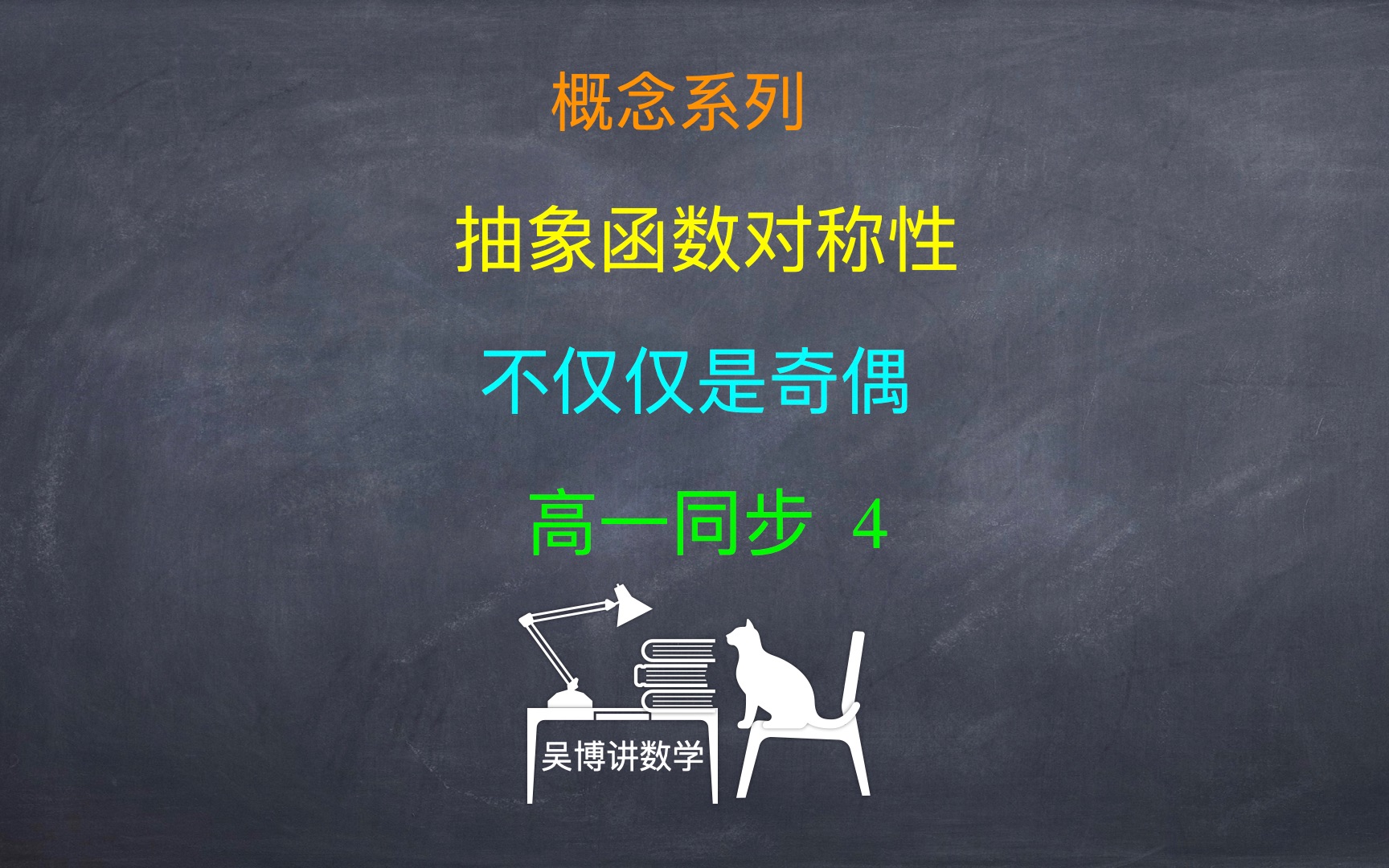 高中数学45 抽象函数对称性
