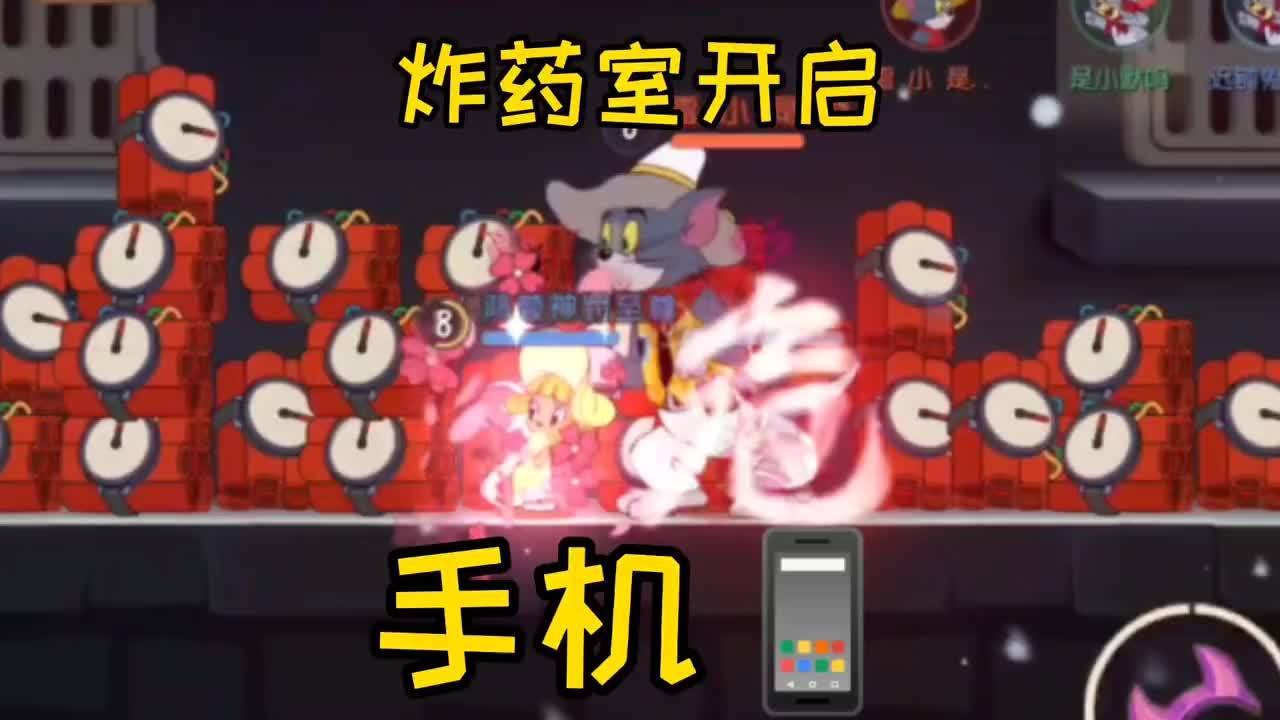 猫和老鼠 -搞笑集锦19,开启炸药室,爆炸要逆天了,手机危
