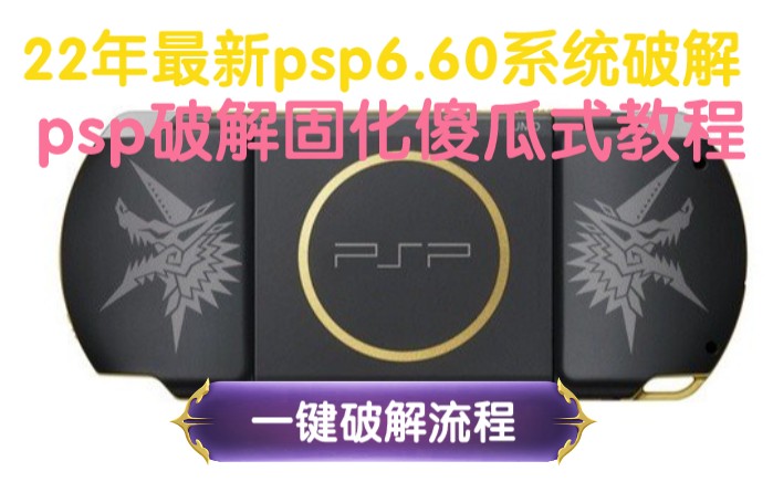 22年最新psp破解固化流程,psp6.60破解固化傻瓜式教程,psp系统升级...