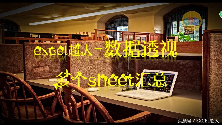 数据透视表|多个sheet汇总,就是这么简单