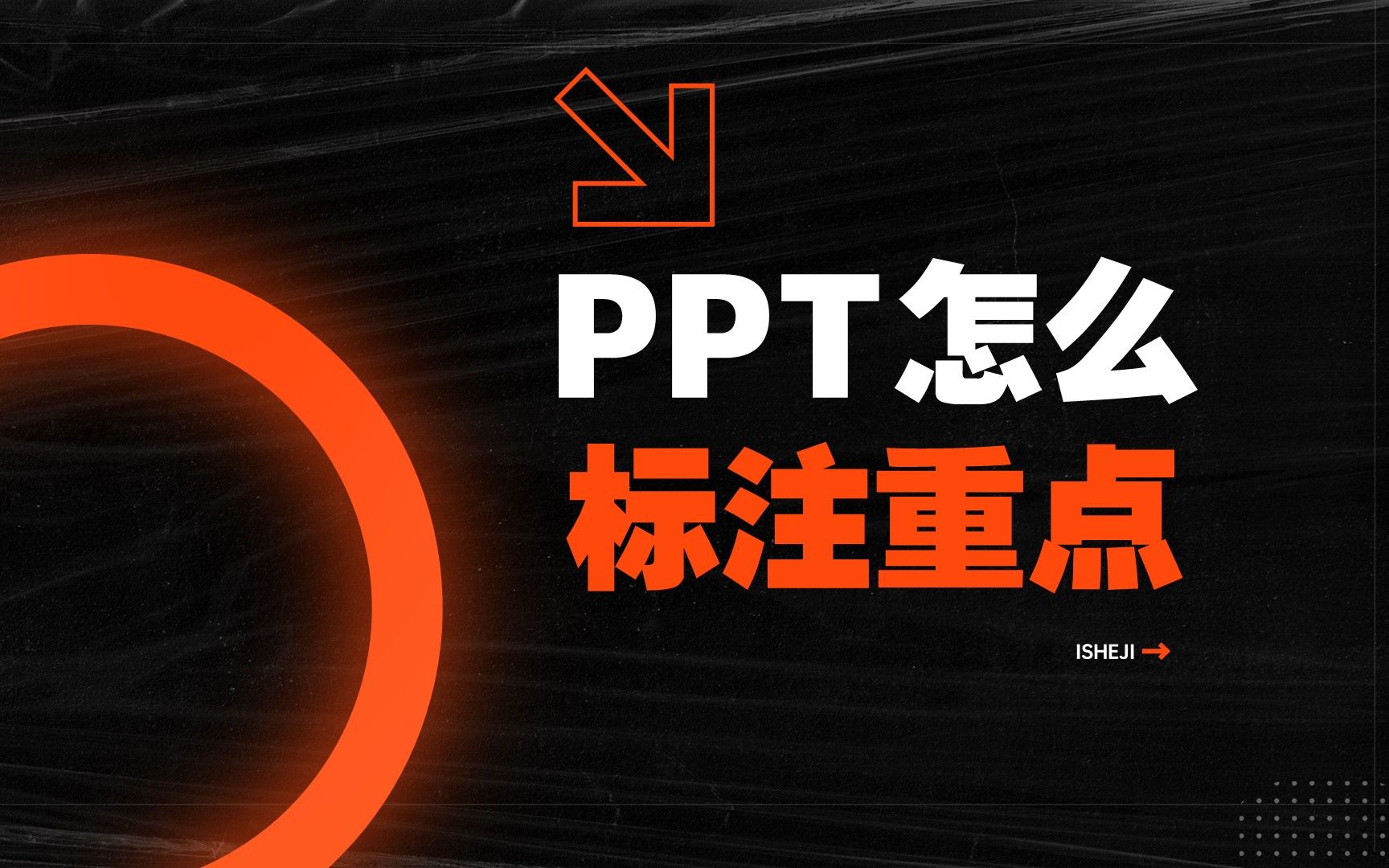 超实用,1分钟教会你PPT如何标注重点!