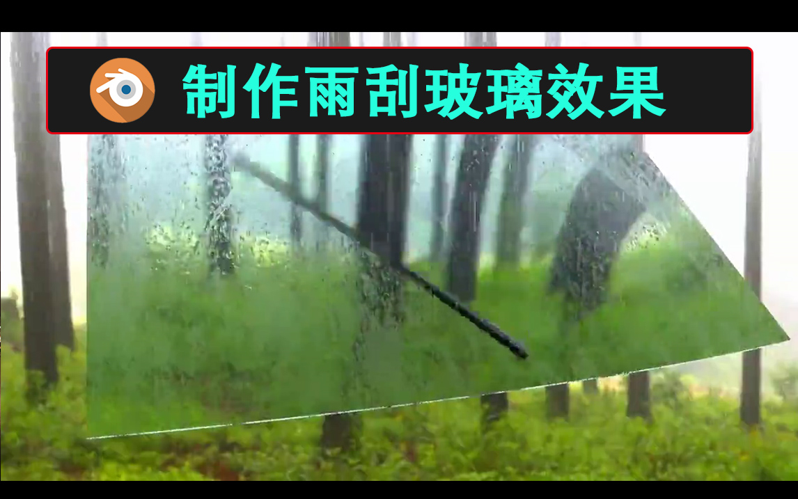 【Blender教程】制作雨刮玻璃动画效果