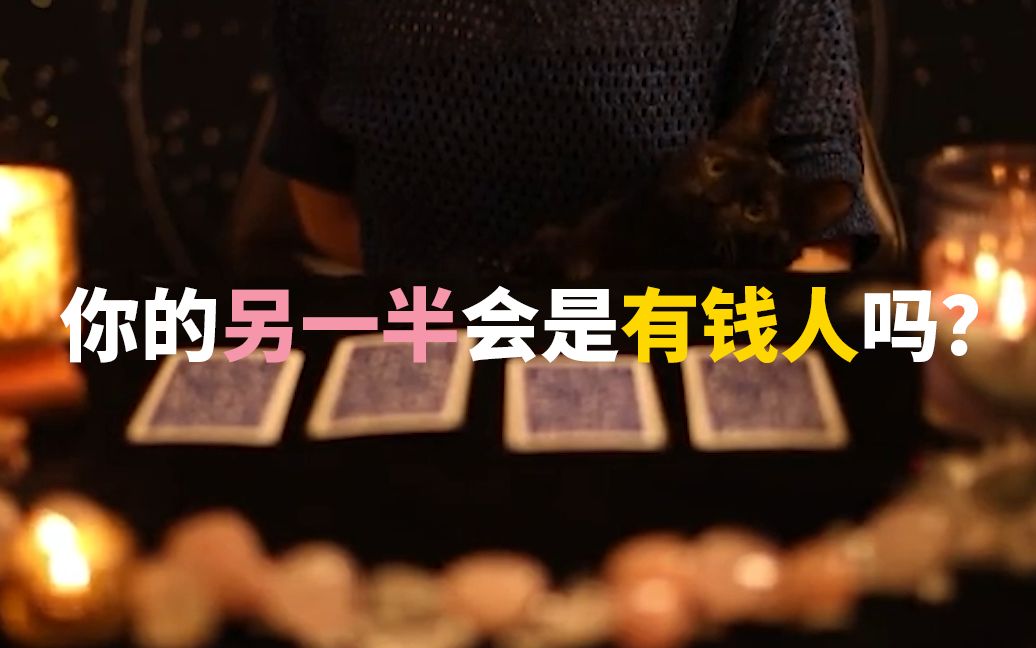 塔罗牌测试:你的另一半是有钱人吗?