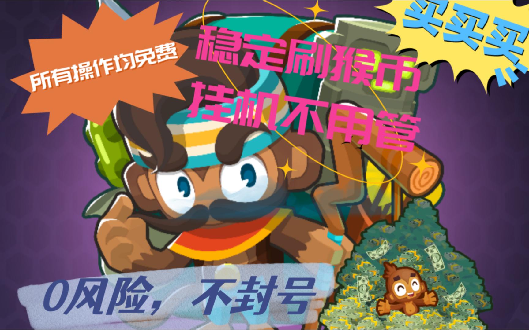 【猴子塔防】第二代刷猴币脚本!