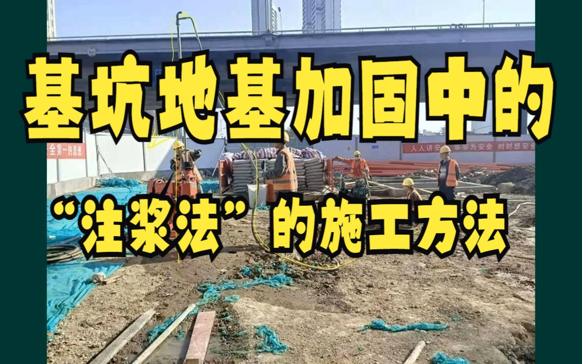 基坑地基加固中的“注浆法”施工方法