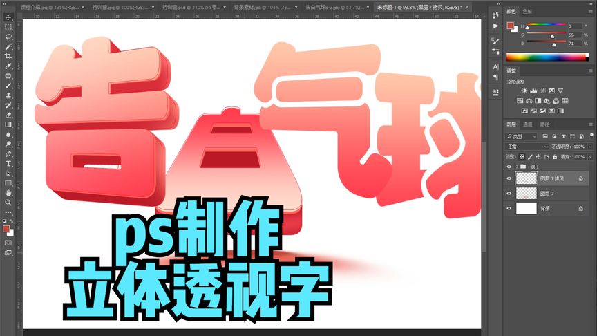 ps制作立体透视字,ps软萌可爱告白气球设计 ,ps字体设计教程