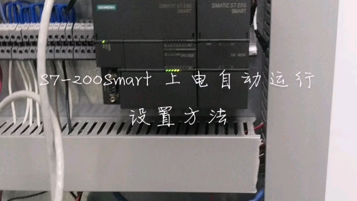 S7-200Smart 上电自动运行的设置方法